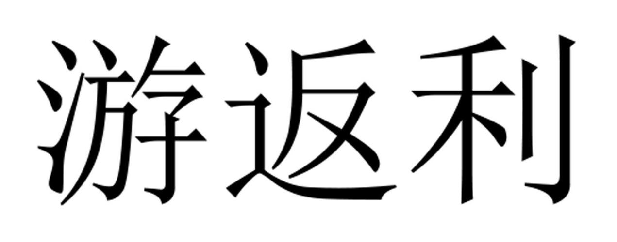 游返利截图