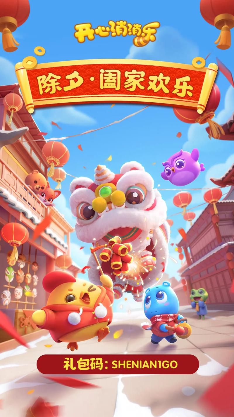 快乐大消除2021新春版截图