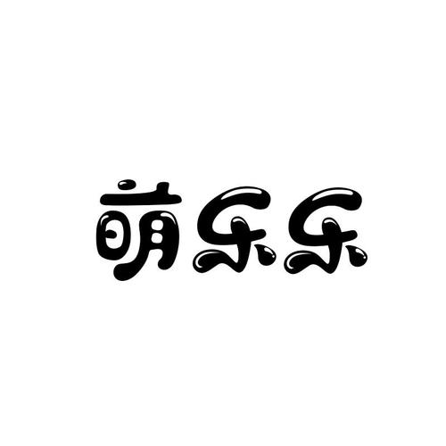 守护萌萌乐截图