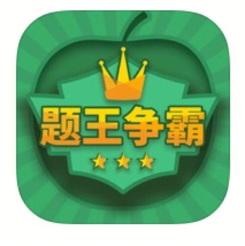 题王争霸苹果版截图