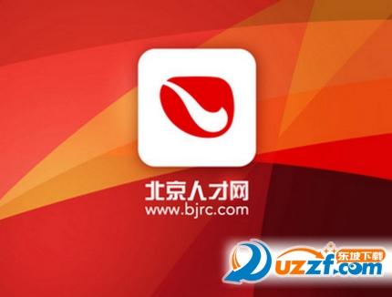 北京人才网截图