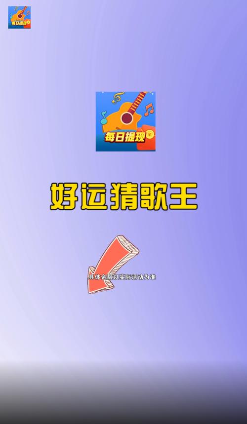 好运猜歌正版截图
