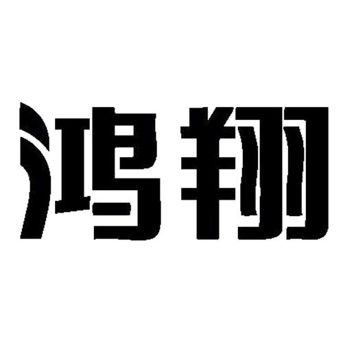 鸿翔贷款截图