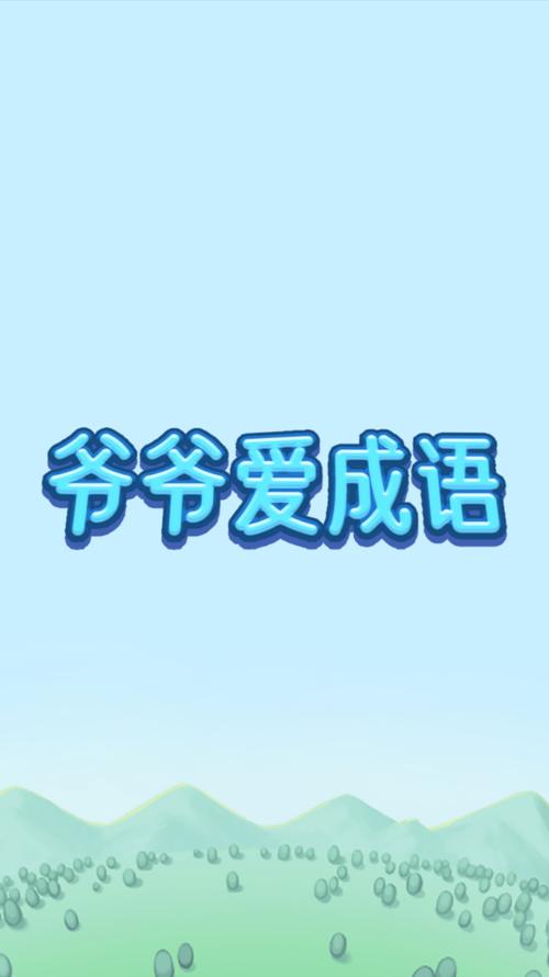 爷爷爱成语红包版v1.0图标