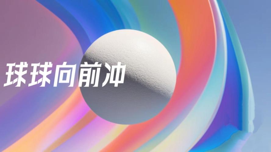 球球向前冲冲冲安