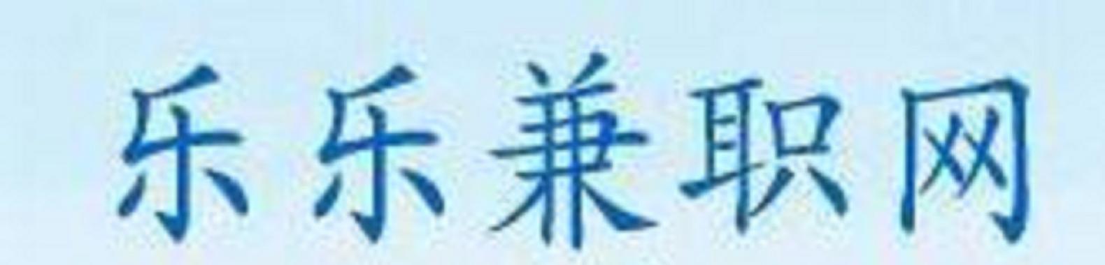 乐乐聘兼职手赚图标