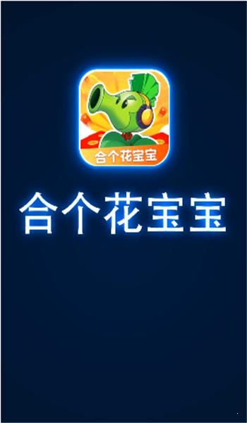 合个花宝宝官方版图标