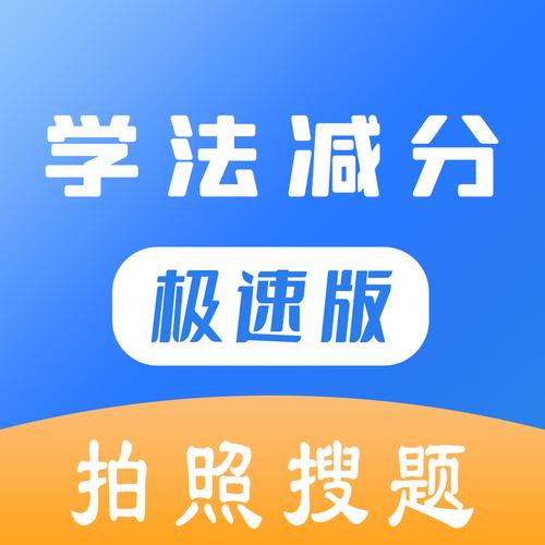 学法减分搜题手机截图