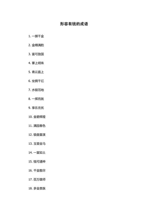 成语有钱成语填词截图