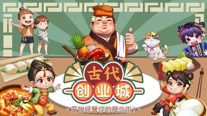 古代创业城官网版截图