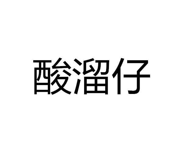 酸溜溜赚钱