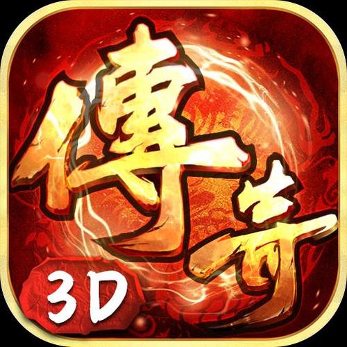 3C游戏传奇打b图标