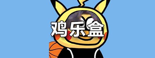 鸡乐盒5.0安卓图标