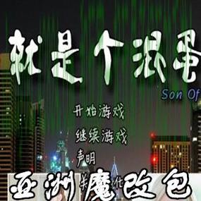 就是个混蛋截图