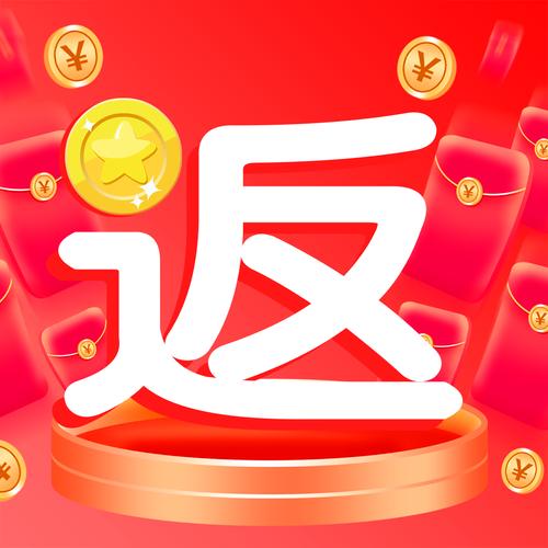 超级返利红包截图