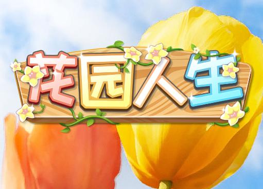 花园人生正版图标