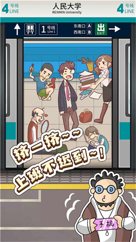 地铁挤一挤app