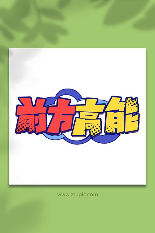 前方高能