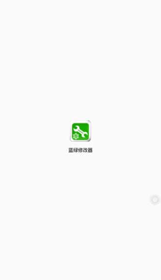 蓝绿修改器app下载安卓图标