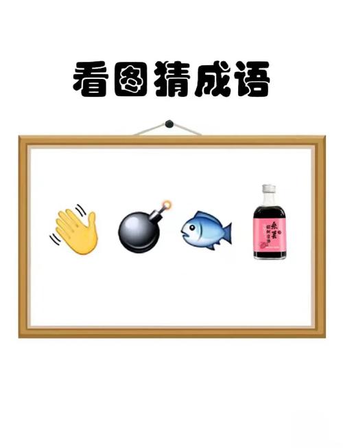 看图填字猜成语赚