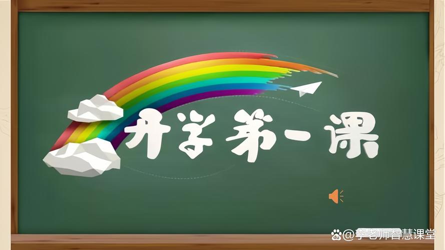 开学第一讲202