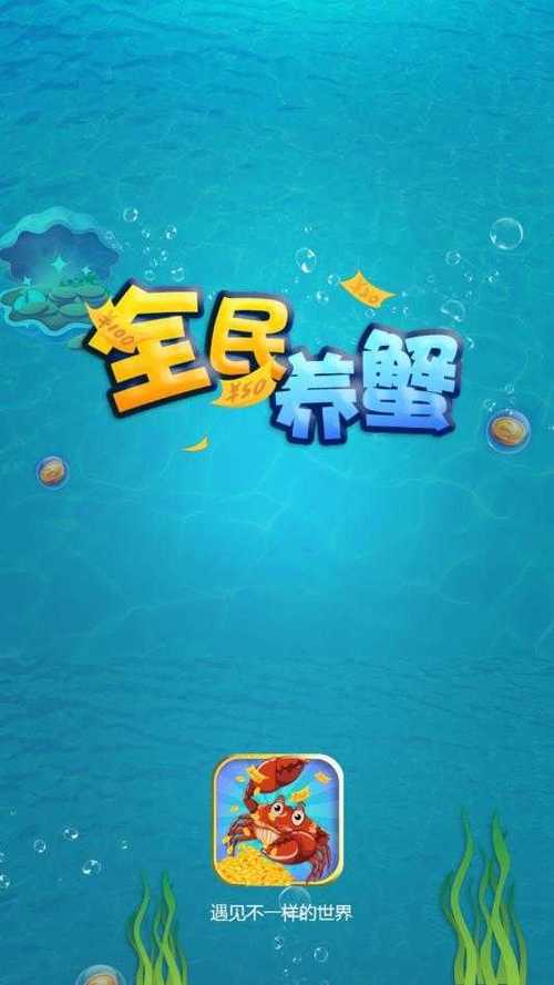 全民养蟹官网