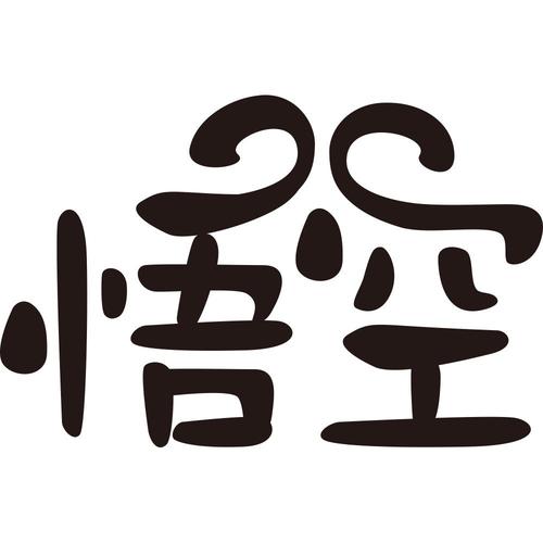 悟空学成语截图