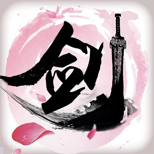 古剑诛仙图标
