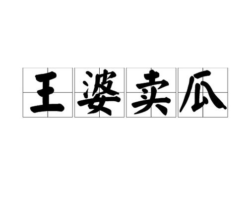 王婆卖瓜