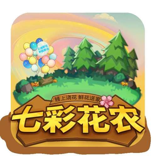七彩花农app分红版