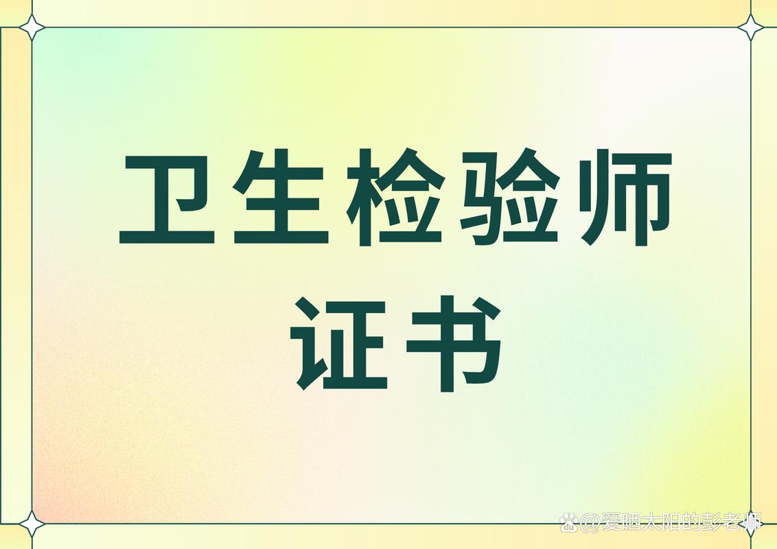 卫生检验技术师题图标