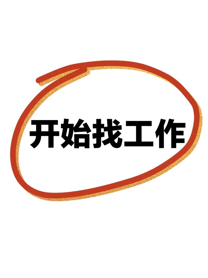 求职找工作