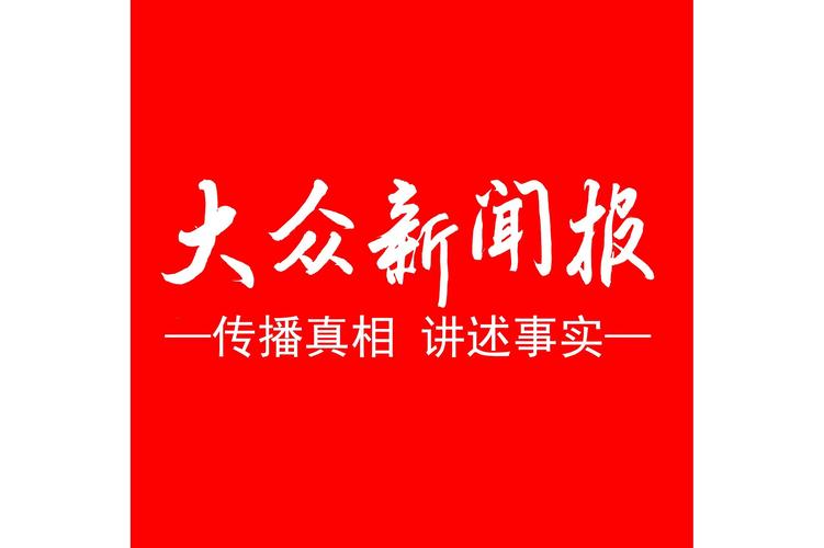 大众网海报新闻答截图