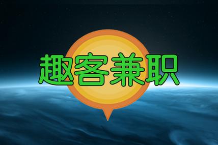趣客兼职赚钱APP图标