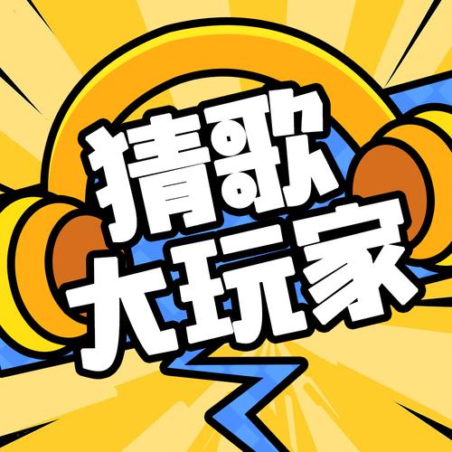 开心猜歌领福利版图标