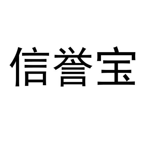 信誉宝截图