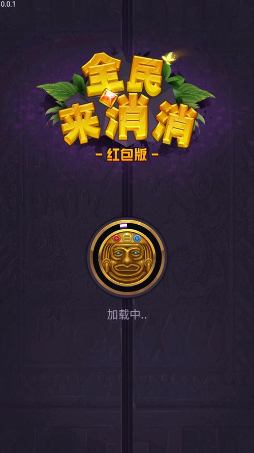 全民来消消0.06红包版正版下载