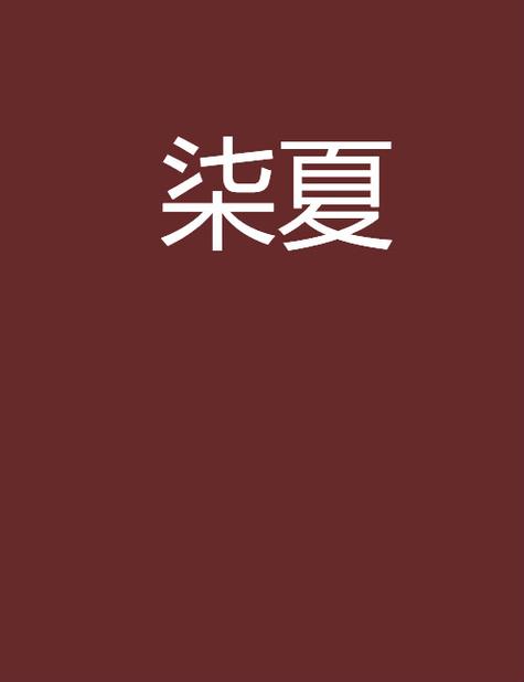 柒夏库合集截图