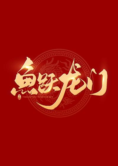 鲤鱼跃龙门红包版图标