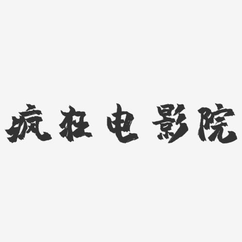 疯狂电影院图标