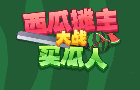 西瓜摊主大战买瓜人图标