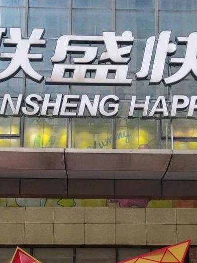联盛实业赚钱红包截图