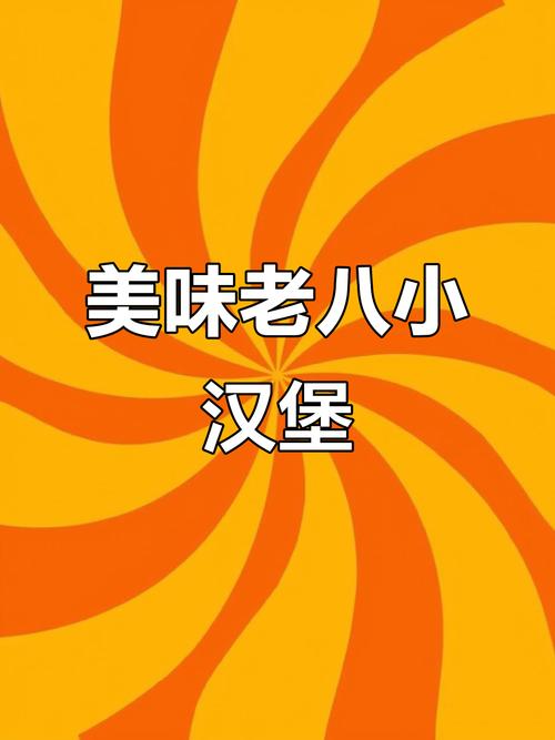 老八汉堡店最新版图标
