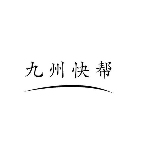 九州快帮截图