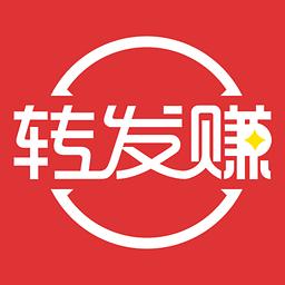 转发赚钱爱转发截图