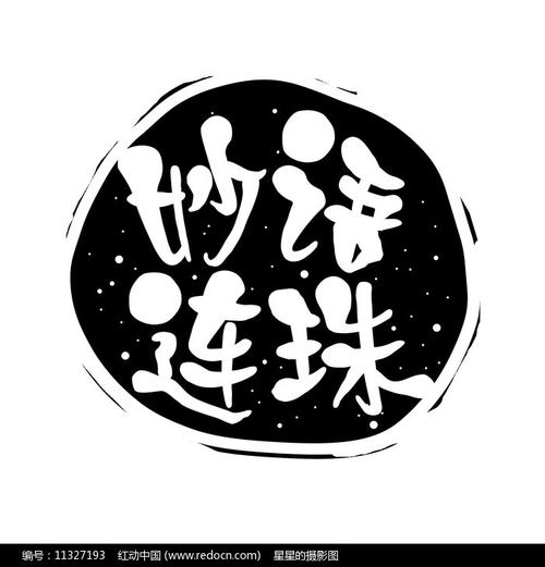 妙语连珠精华版