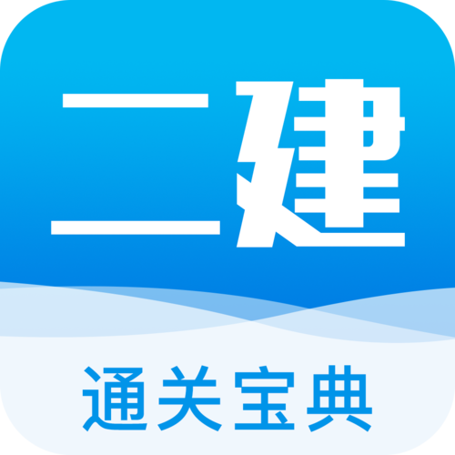 二建宝典app