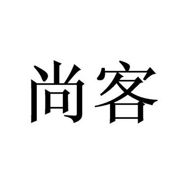 尚客手机版截图