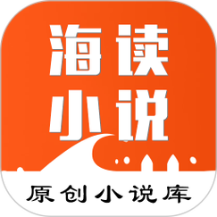 海读小说最新免费