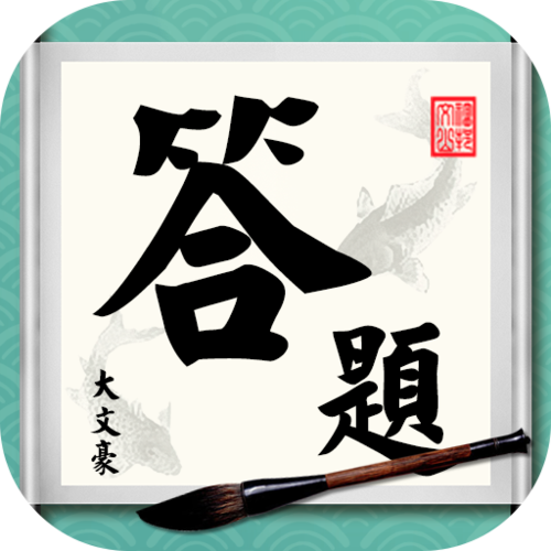 答题大文豪游戏红截图